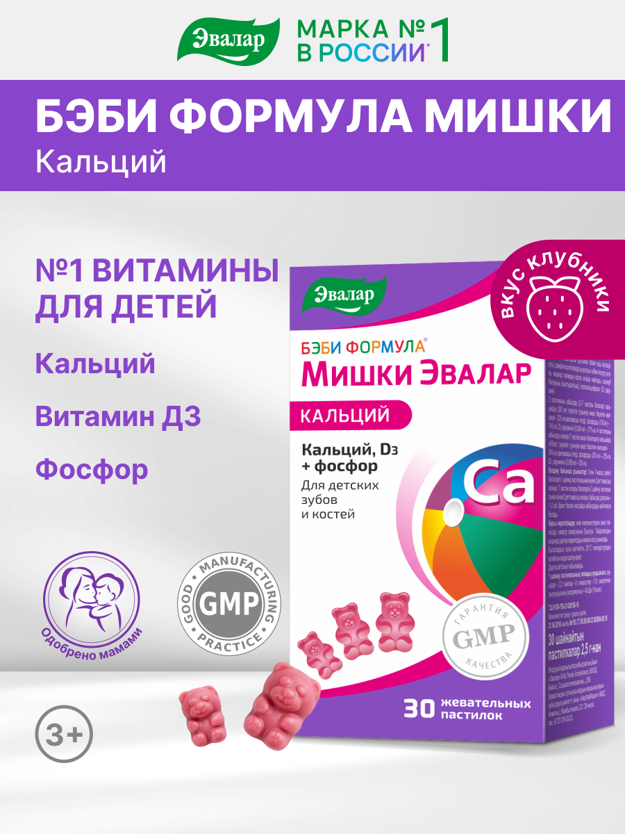 Бэби Формула Мишки Эвалар Кальций, витамины для детей, 30 жевательных пастилок
