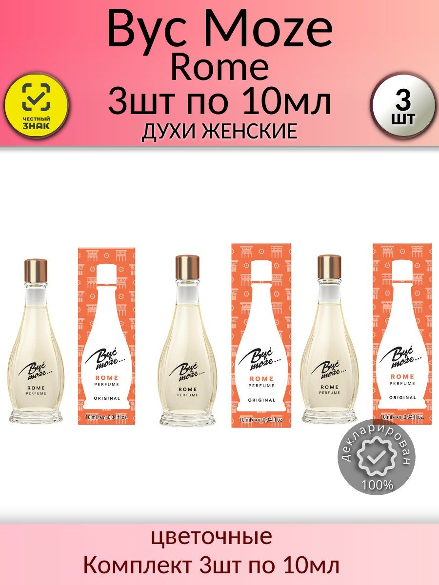 Byc Moze Женский Быть Может Рим (Byc moze Rome) Духи (parfum) 3шт по 10мл