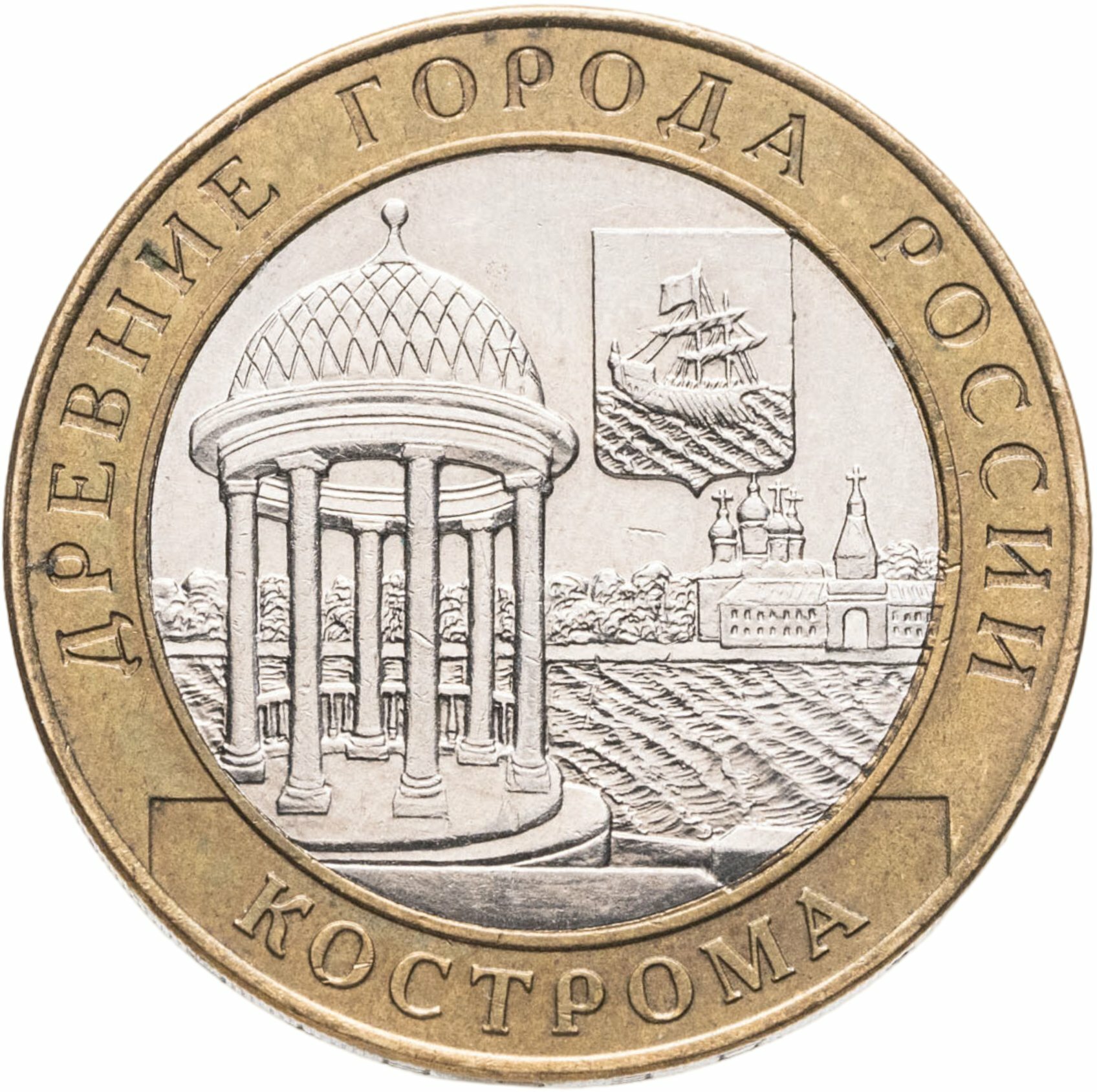10 рублей 2002 СПМД "Кострома древние города России, ДГР", Биметалл, в сохранности XF-AU