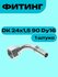 Фитинг DK 24x1,5 90 Dy16