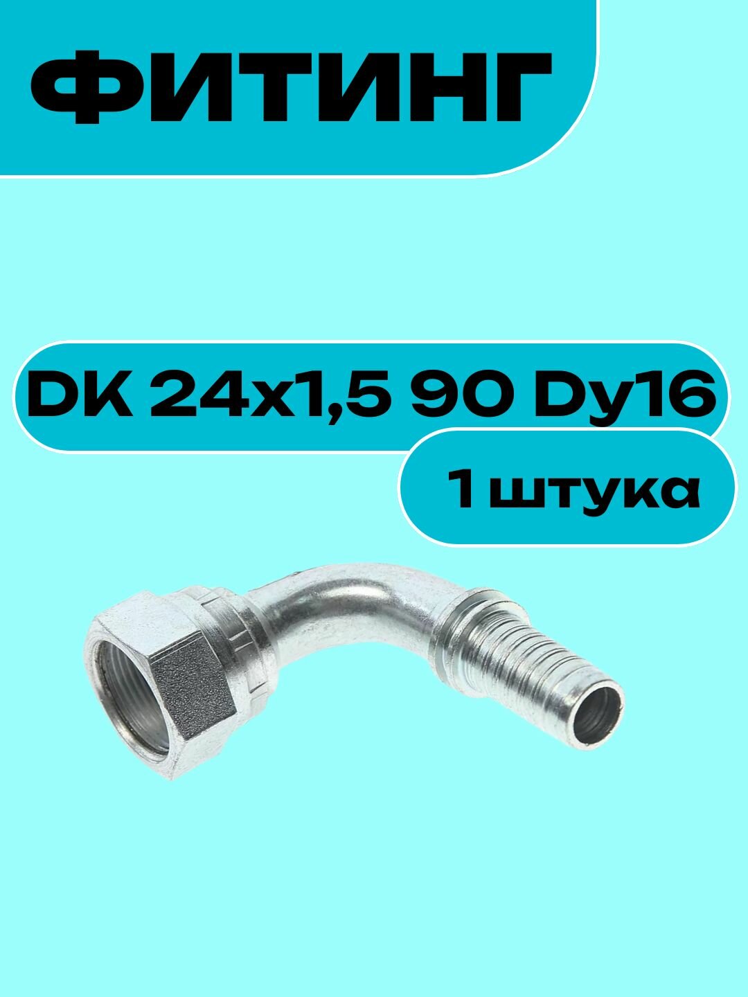 Фитинг DK 24x1,5 90 Dy16