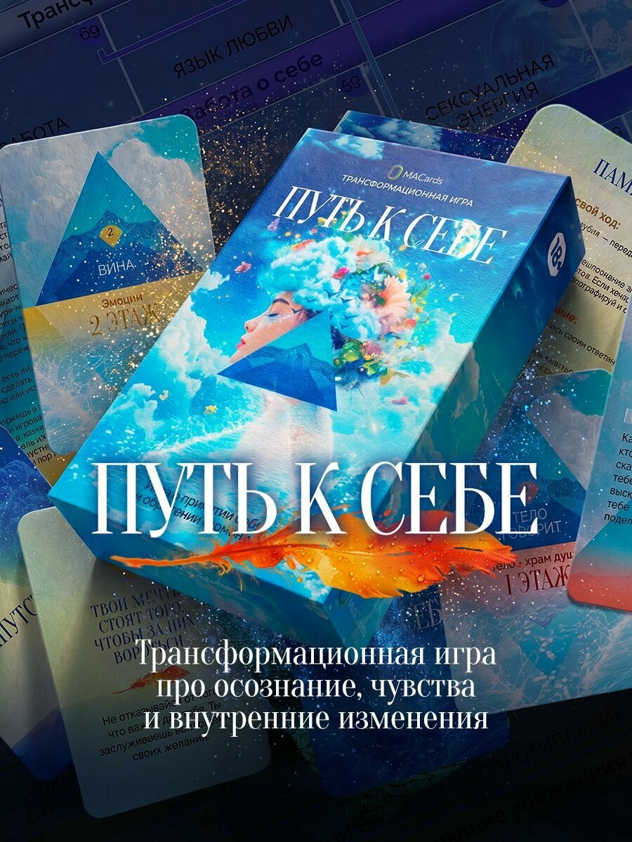 Трансформационная игра "Путь к себе"