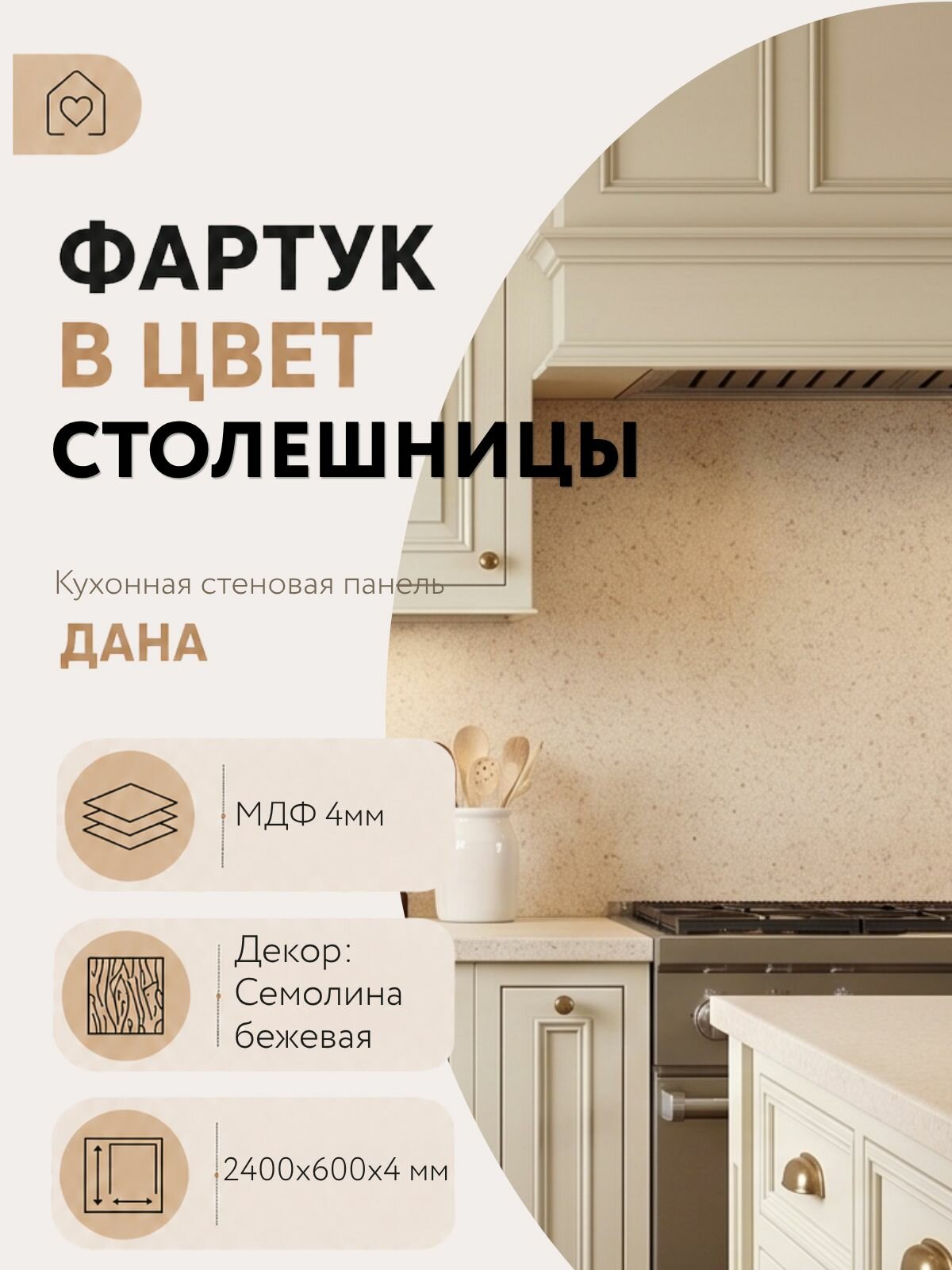 Фартук дана для кухни на стену МДФ панель 2400х600х4 мм Семолина бежевая, 1 шт