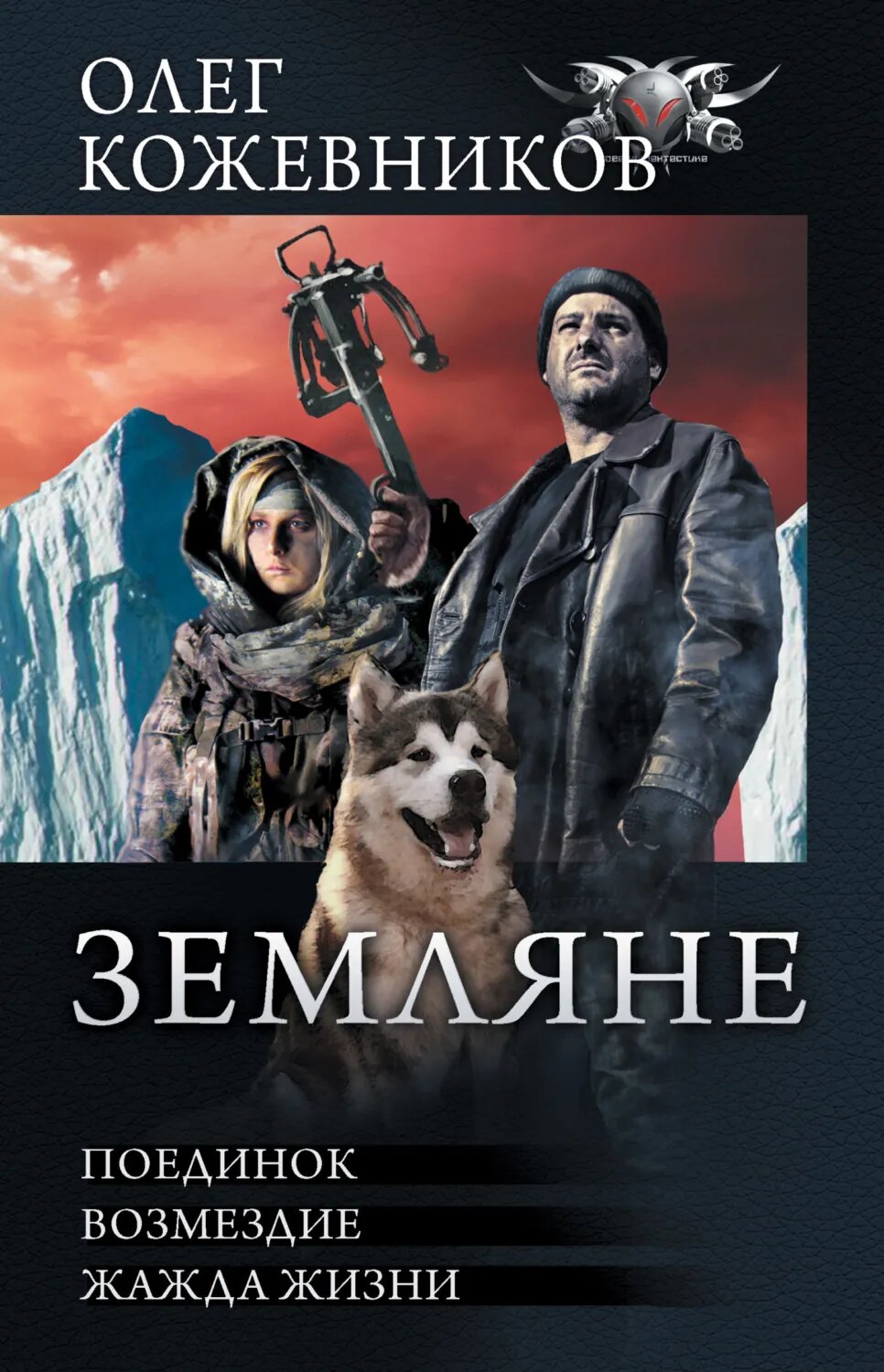 Земляне: Поединок. Возмездие. Жажда жизни [Цифровая книга]