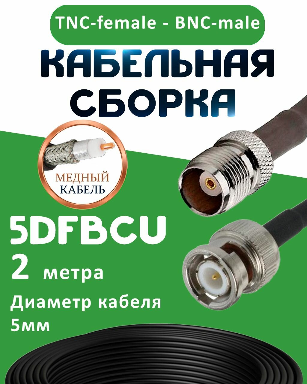 Медная кабельная сборка 5D-FB CU с разъемами TNC-female - BNC-male, 2 метра