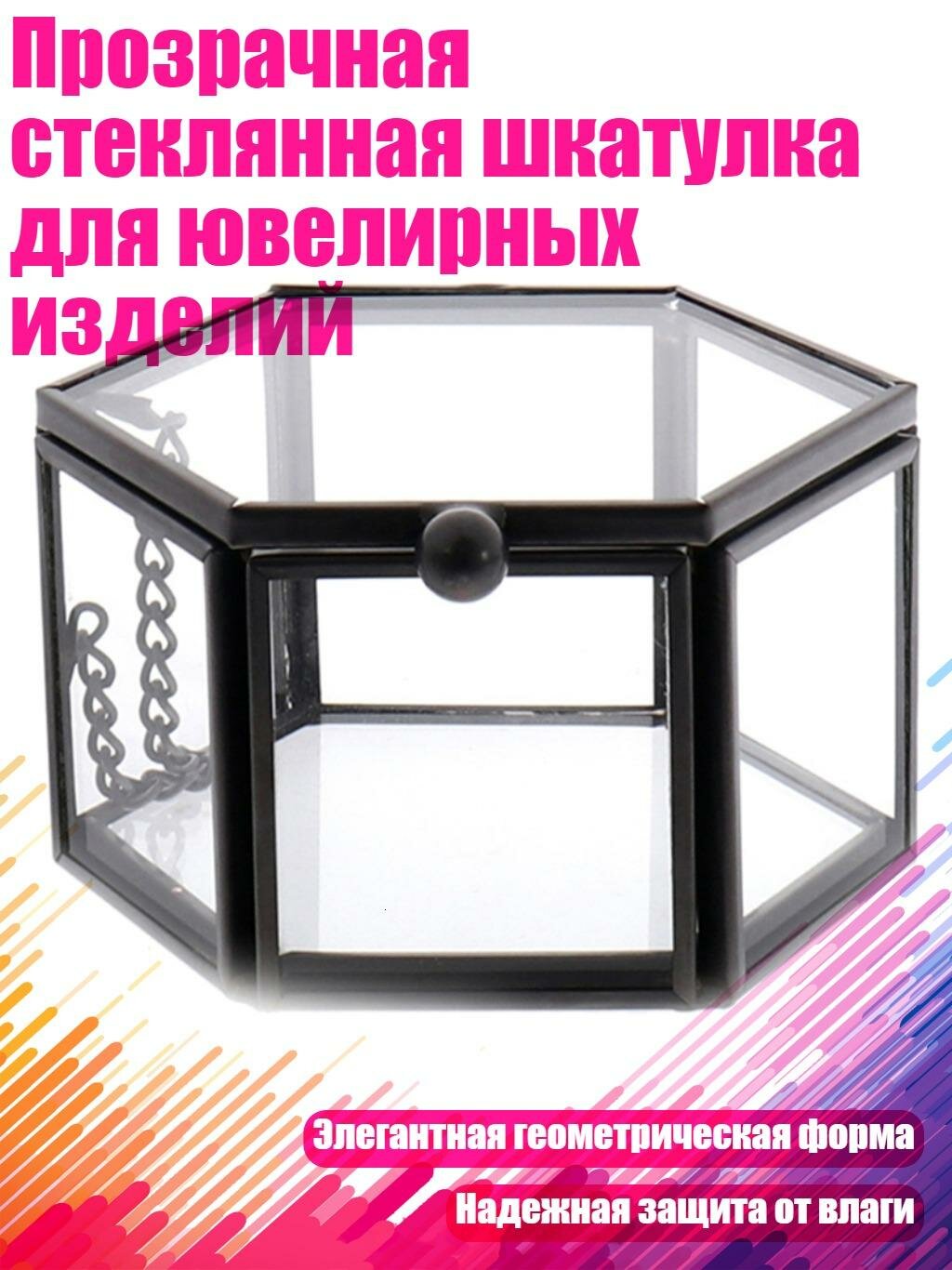 Прозрачная стеклянная шкатулка для ювелирных изделий, Черный