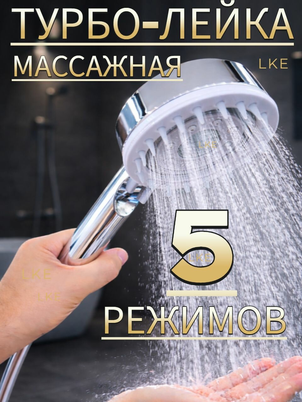 Массажная душевая лейка с турбо режимами