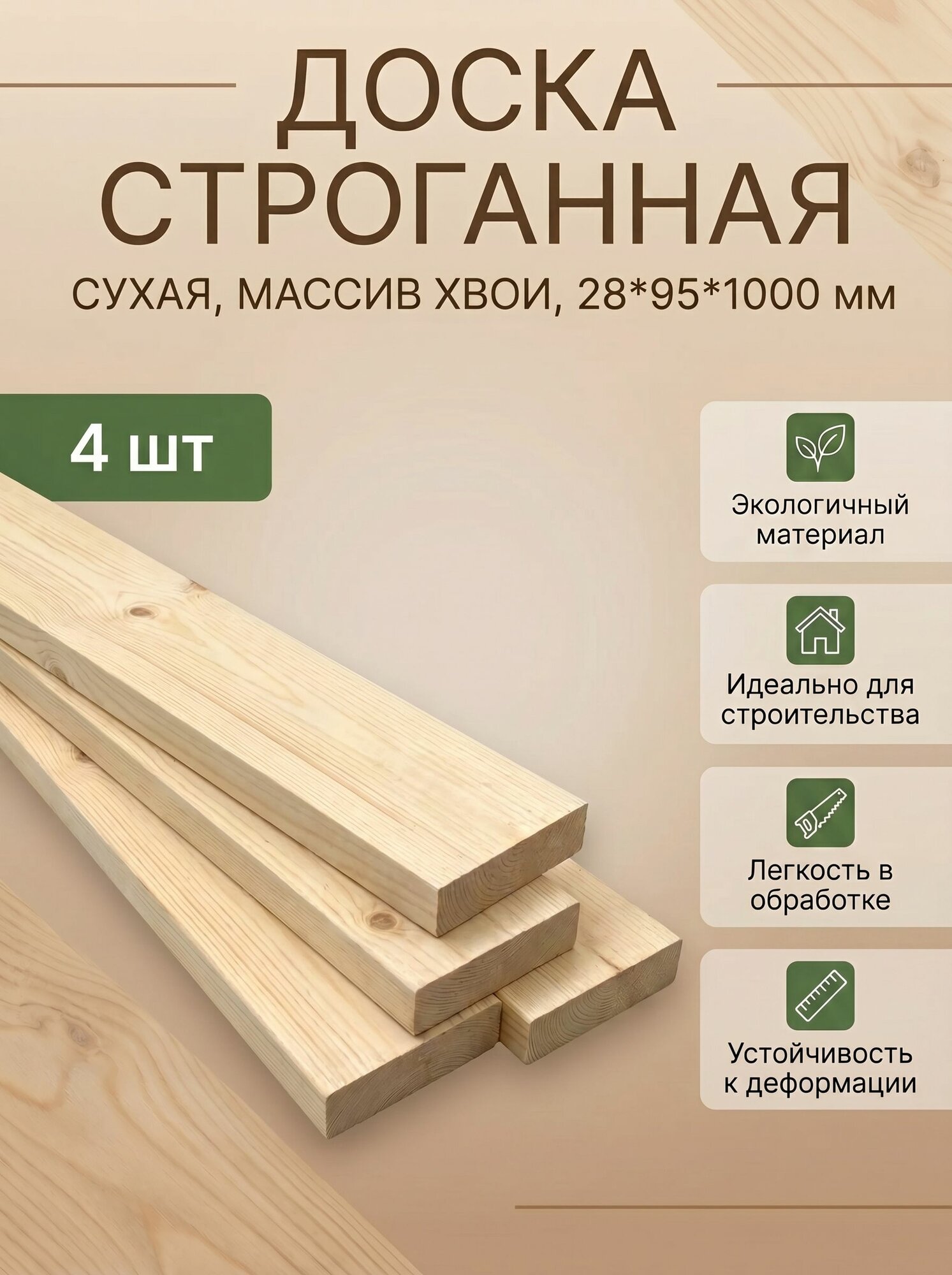 Доска строганная 28х95х1000 мм завальцованная хвоя сорт АВ, 4 штуки
