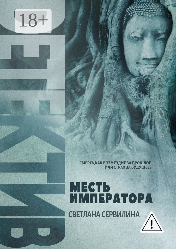 Месть Императора