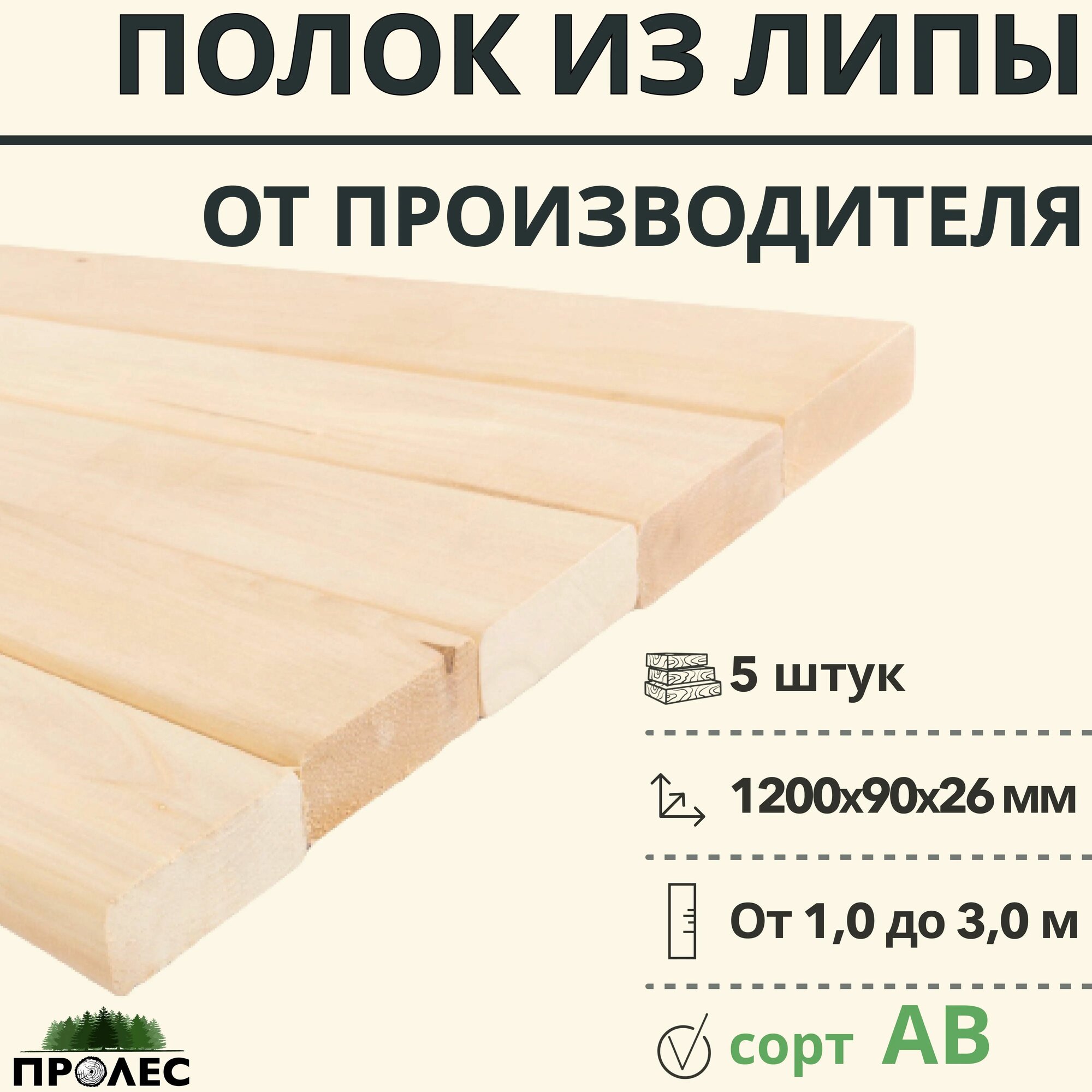 Полок для бани, парилки, сауны липа сорт AB 1200х90х26 мм (5 шт)