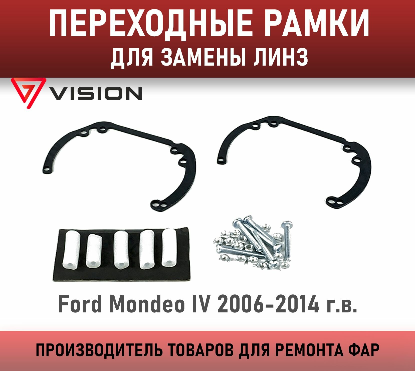 Переходные рамки для замены линз Ford Mondeo IV поколения 2006-2014 г. в.