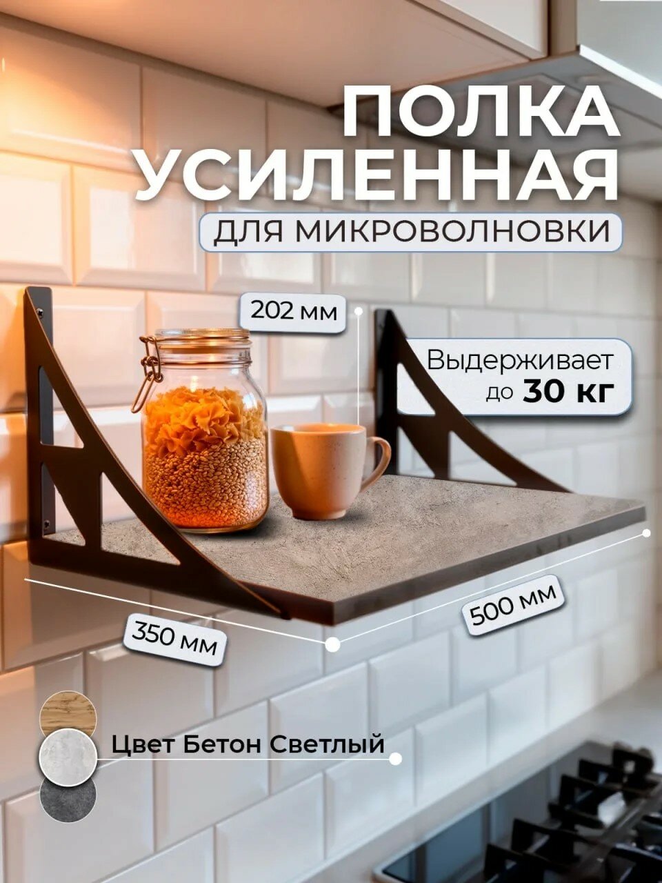 Усиленная полка для микроволновки (СВЧ) Цвет Бетон Светлый.