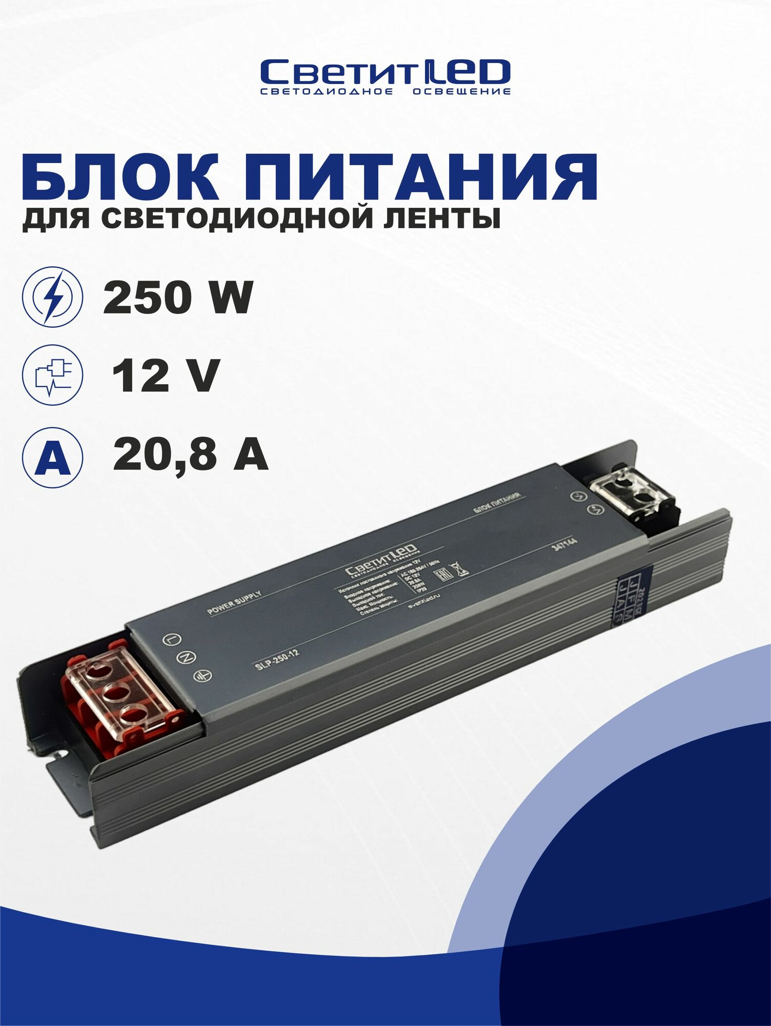 Блок питания для светодиодной ленты "СветитЛЕД" SLP-250-12 250W, 12V, IP20, тонкий