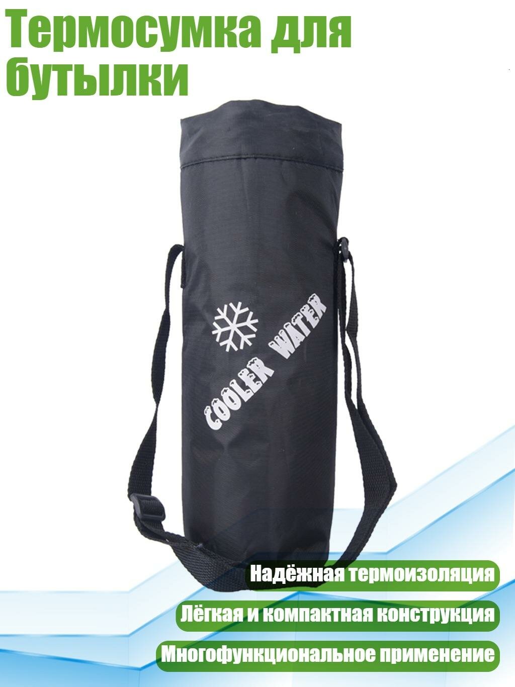 Термосумка для бутылки, Черный