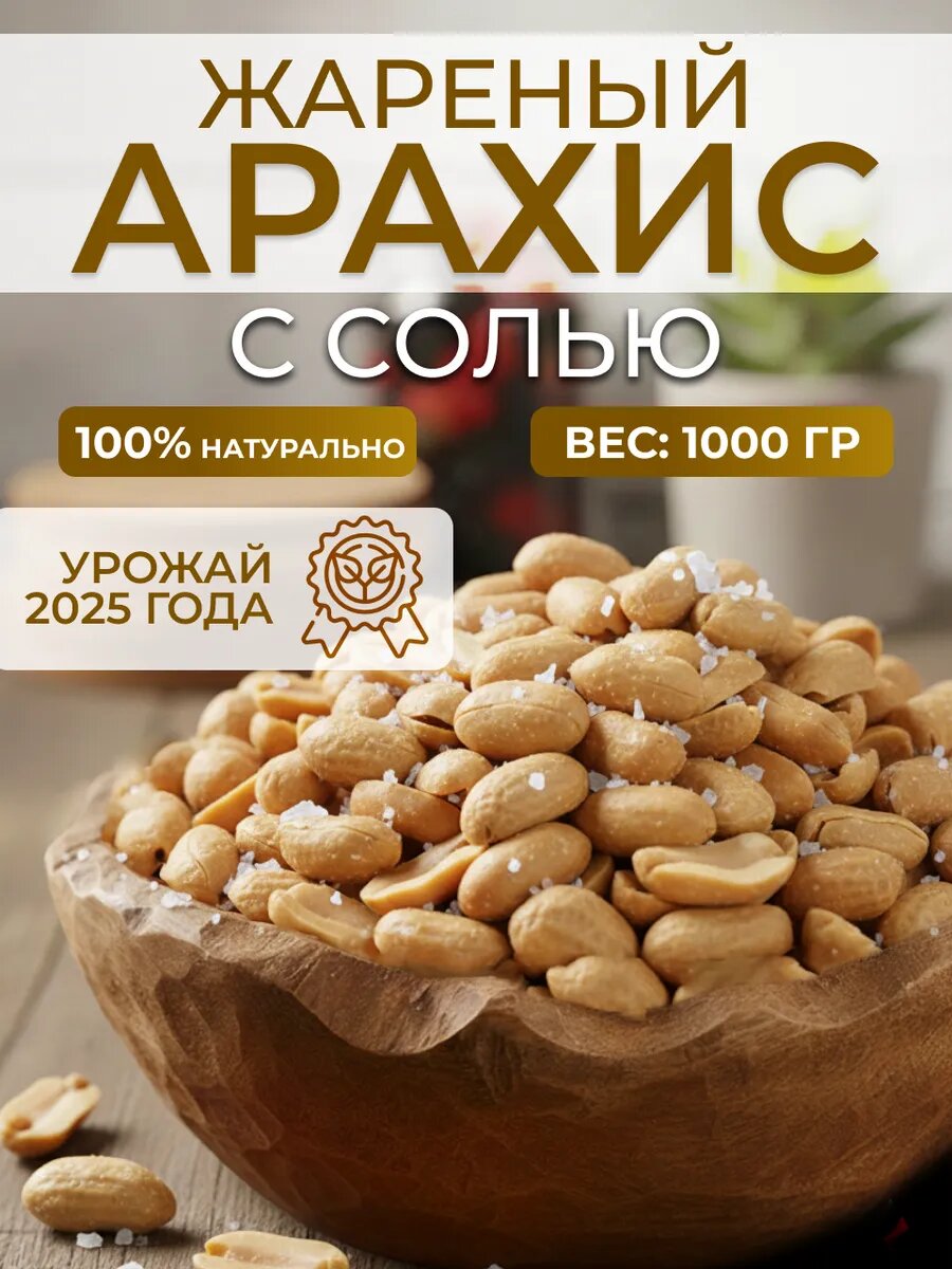 Арахис жаренный соленный 1 кг