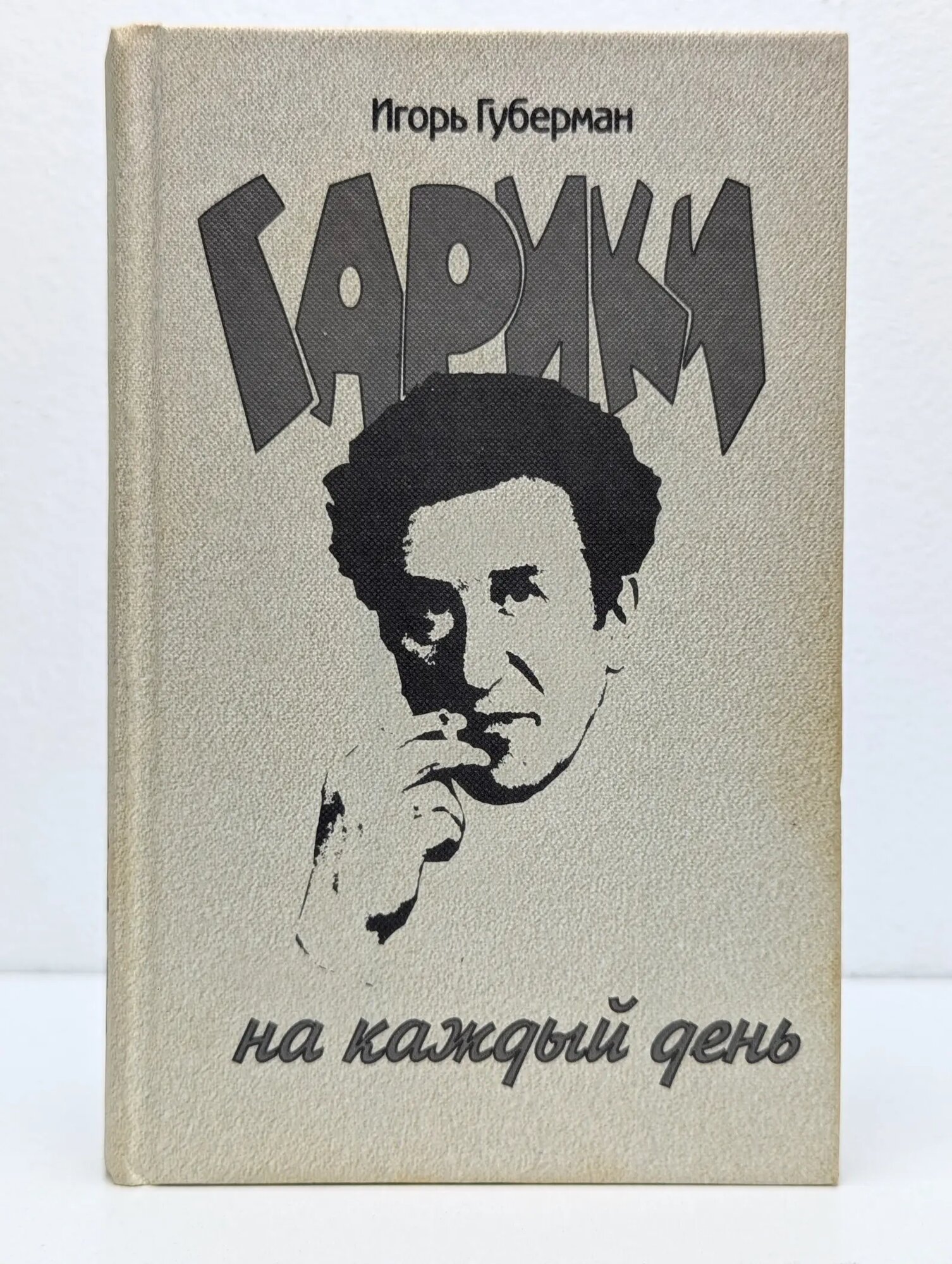Гарики на каждый день Губерман Игорь Миронович 2000