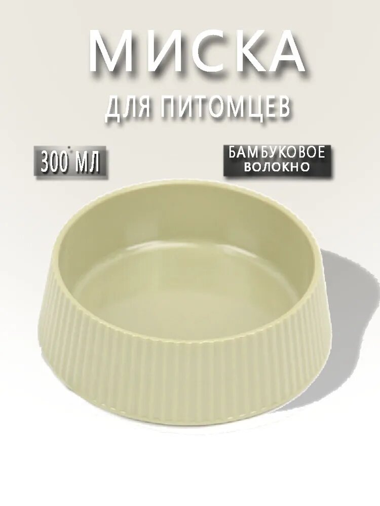 Миска для животных из бамбукового волокна, 300 мл; белая
