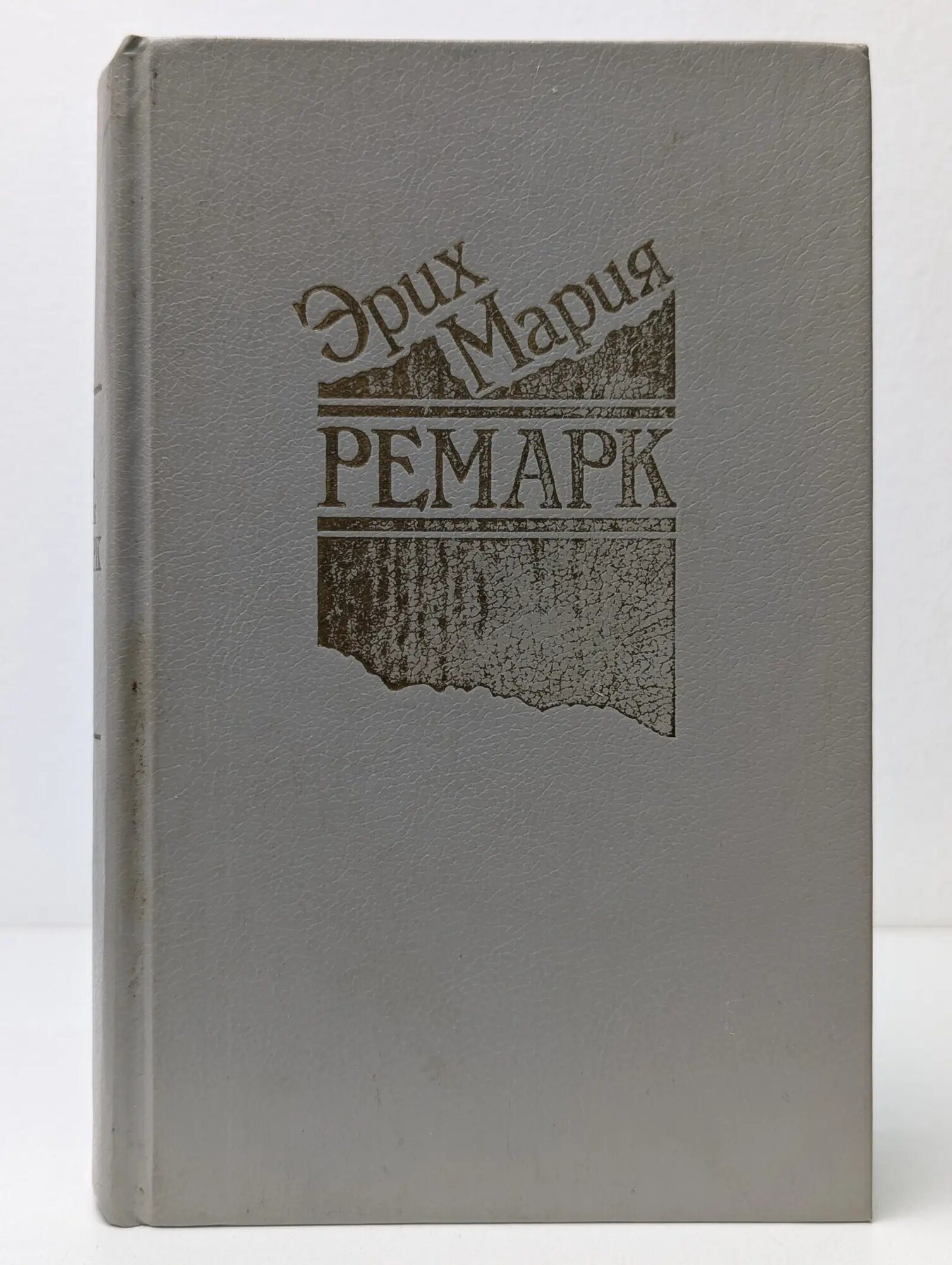Эрих Мария Ремарк. Избранные произведения в 5 томах. Том 1 Ремарк Эрих Мария 1993