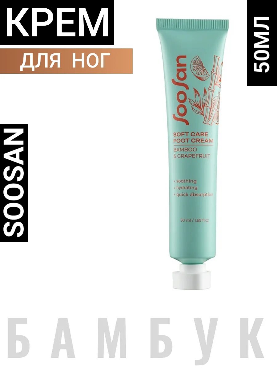 Крем для ног SooSan Soft Care, увлажняющий, с экстрактами бамбука, 50 мл