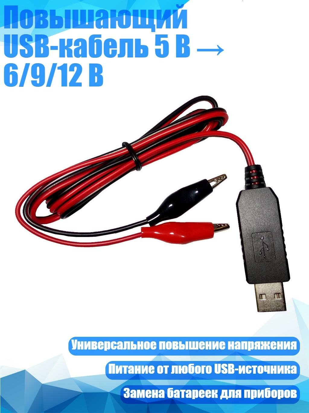 Повышающий USB-кабель 5 В → 6/9/12 В, 12V