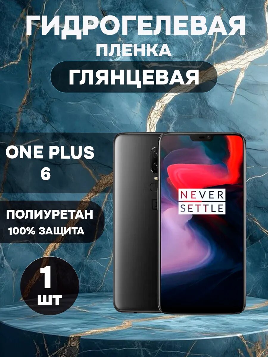 Гидрогелевая Глянцевая защитная пленка на OnePlus 6 , олеофобное покрытие, гидрогелевый