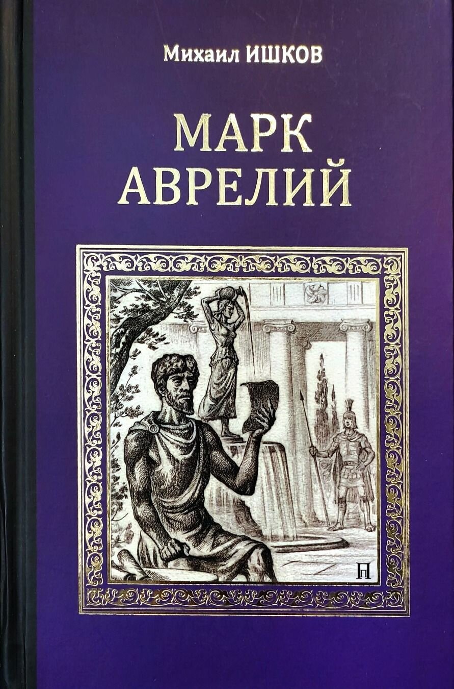 Марк Аврелий. Ишков Михаил Никитич. 2011. Твердый переплет. 416 стр