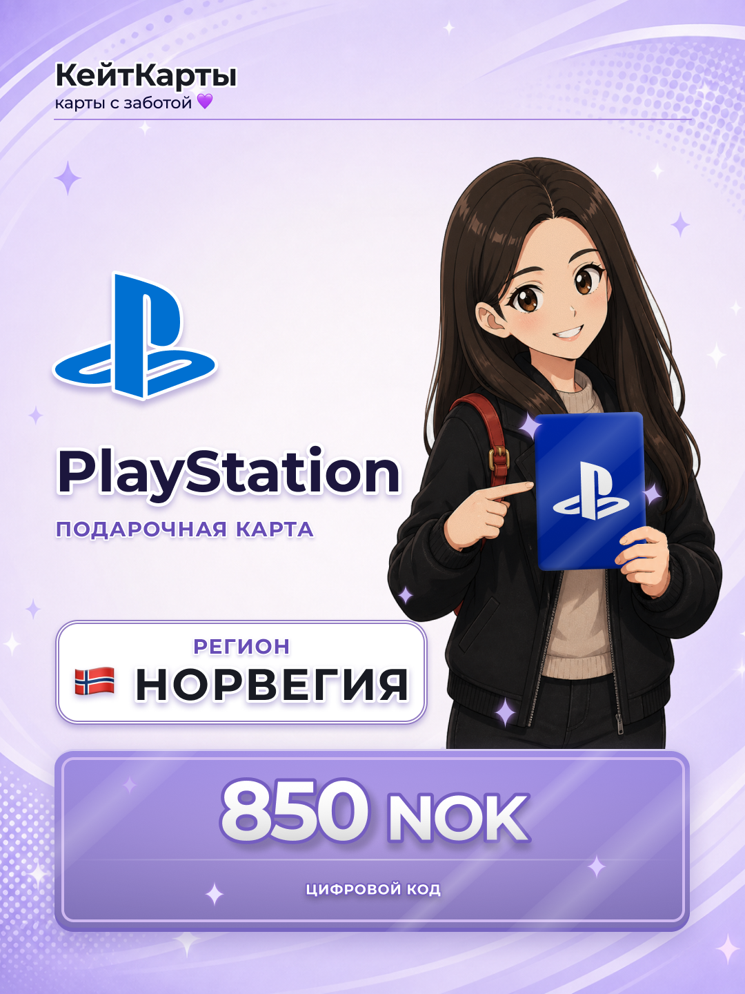 Карта пополнения PlayStation Store Норвегия 850 NOK — подарочные карты PSN для покупки игр