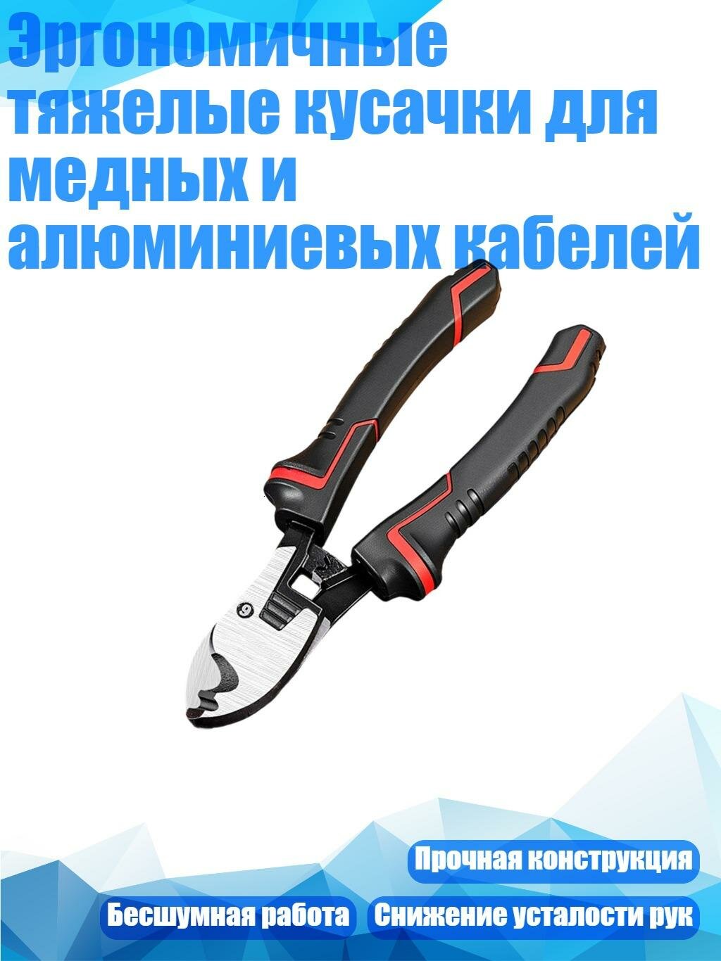 Эргономичные тяжелые кусачки для медных и алюминиевых кабелей, 6 дюймов