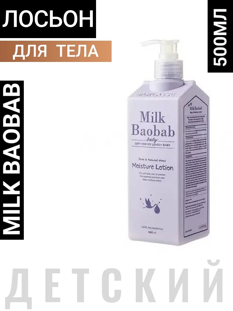 Лосьон для тела Milk Baobab "Baby Moisture", для детей, увлажняющий, 500 мл