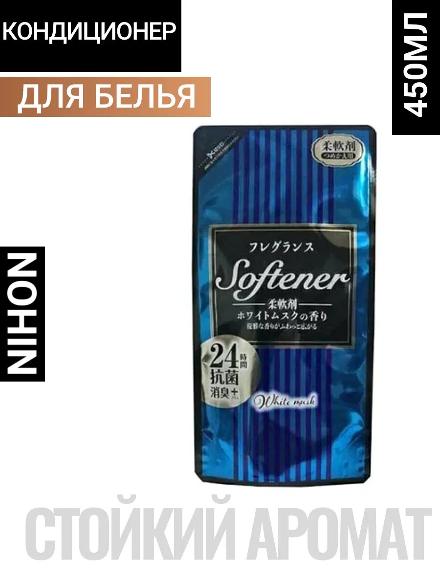 Кондиционер для белья Nihon Detergent "Softener White Musk", антибактериальный, 450мл