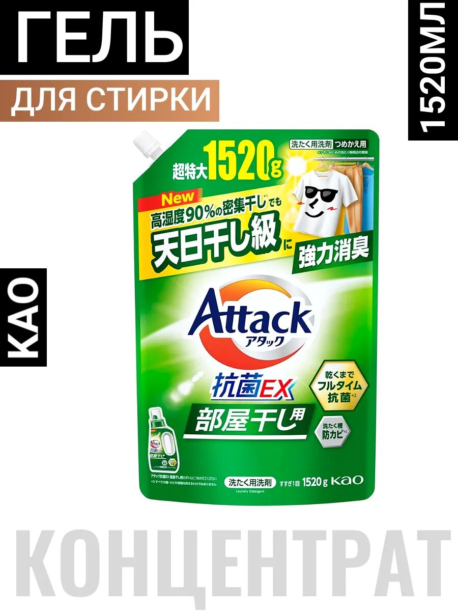 Гель для стирки Kao Attack Antibacterial EX, антибактериальный, 1520г