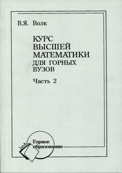 Волк В. Я. - Курс высшей математики для горных вузов. Часть 2.