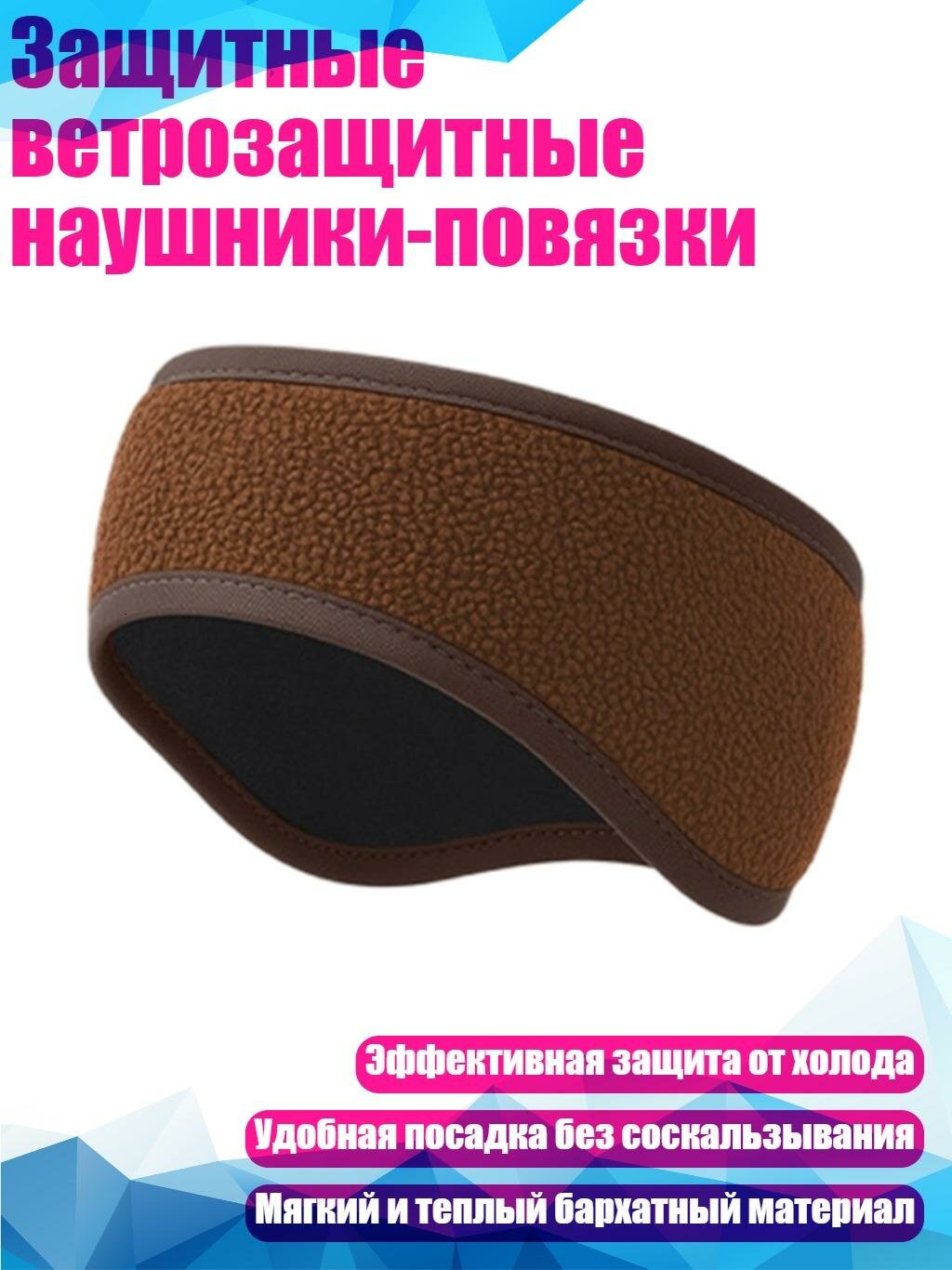 Защитные ветрозащитные наушники-повязки, кофе