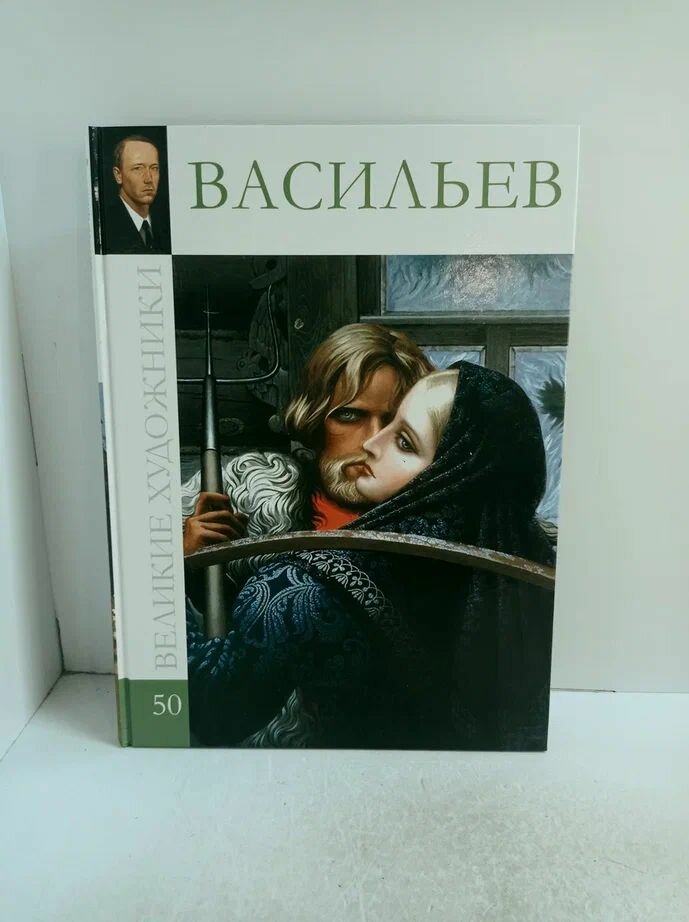 Васильев. Том 50