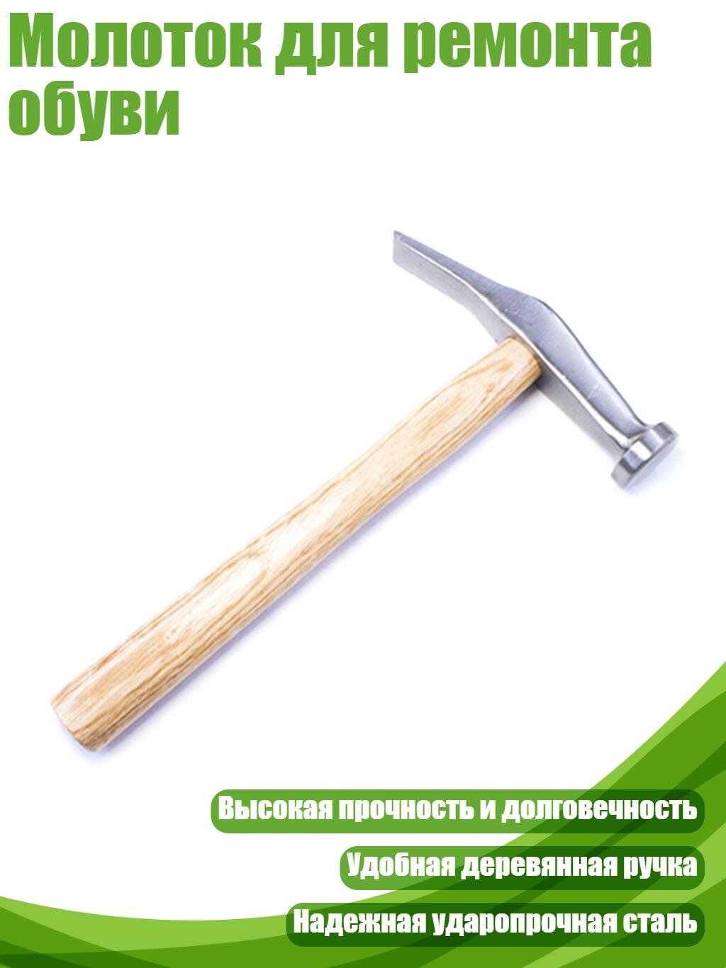 Молоток для ремонта обуви, Белый нижний молоток