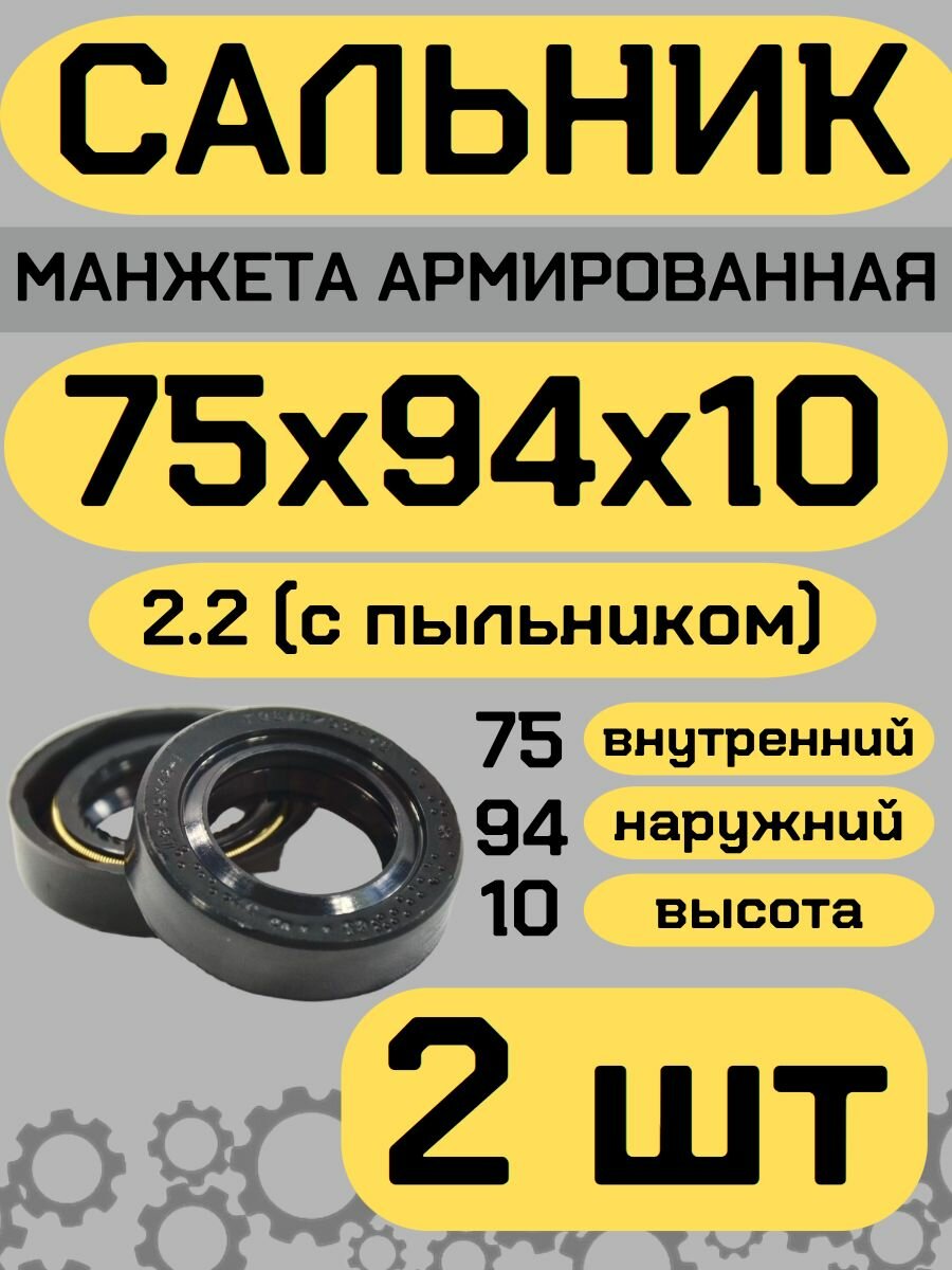 Сальник манжета армированная 75х94х10