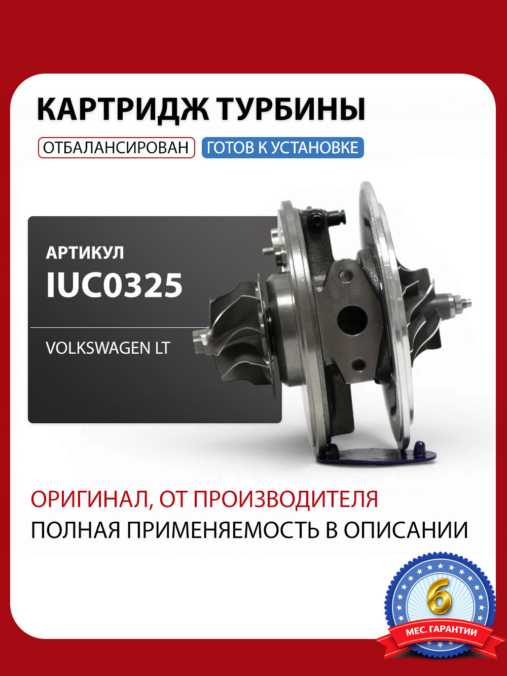 Картридж турбины VOLKSWAGEN LT, (Фольксваген LT), IUC0325 для 074145701DV248