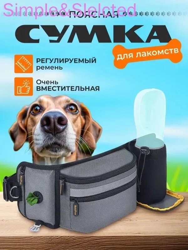 Cумка для лакомств и корма / Сумка для прогулки с собакой / MarrSell
