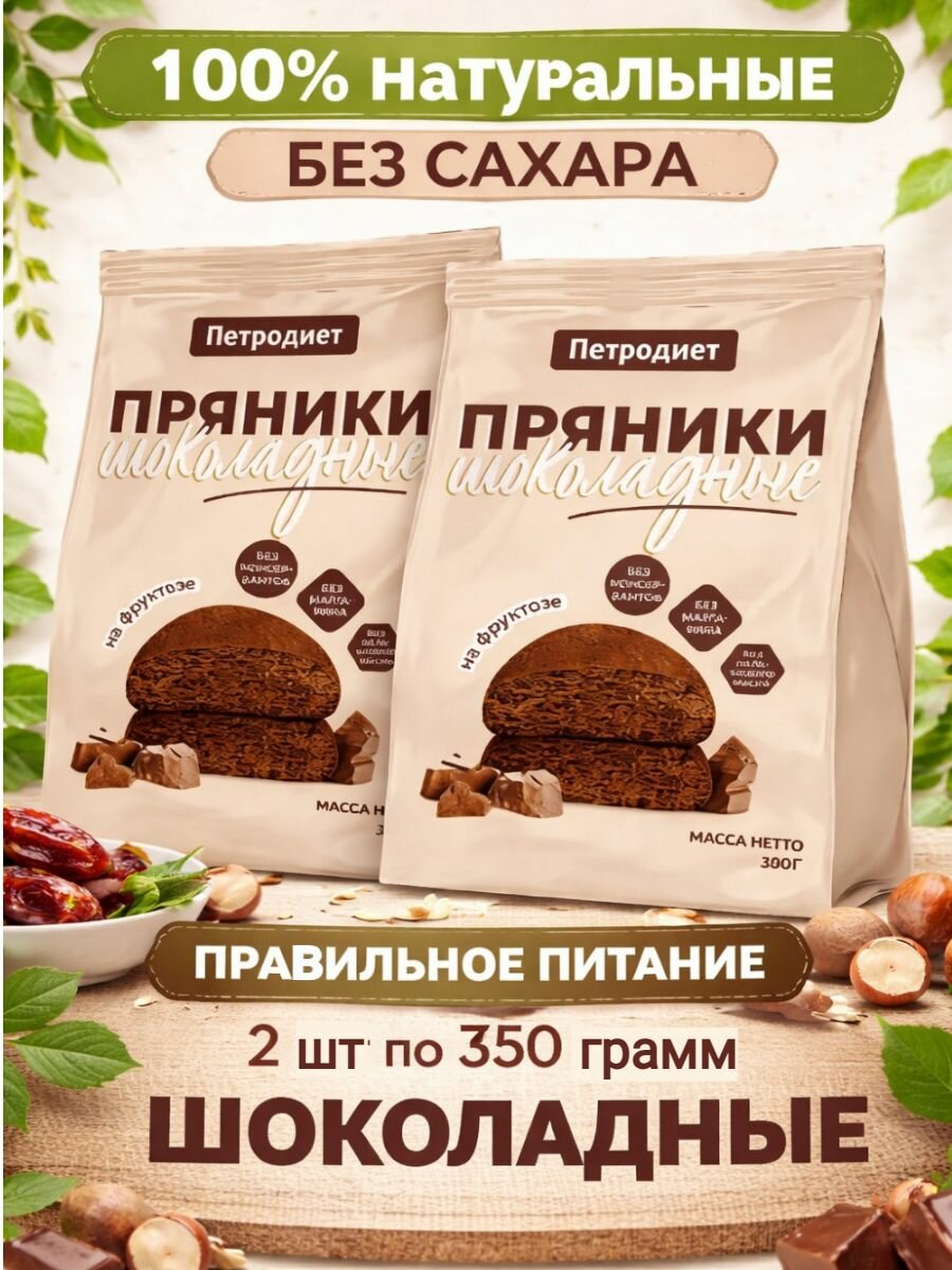 Пряники шоколадные на фруктозе, 700 г (2уп*350г) петродиет