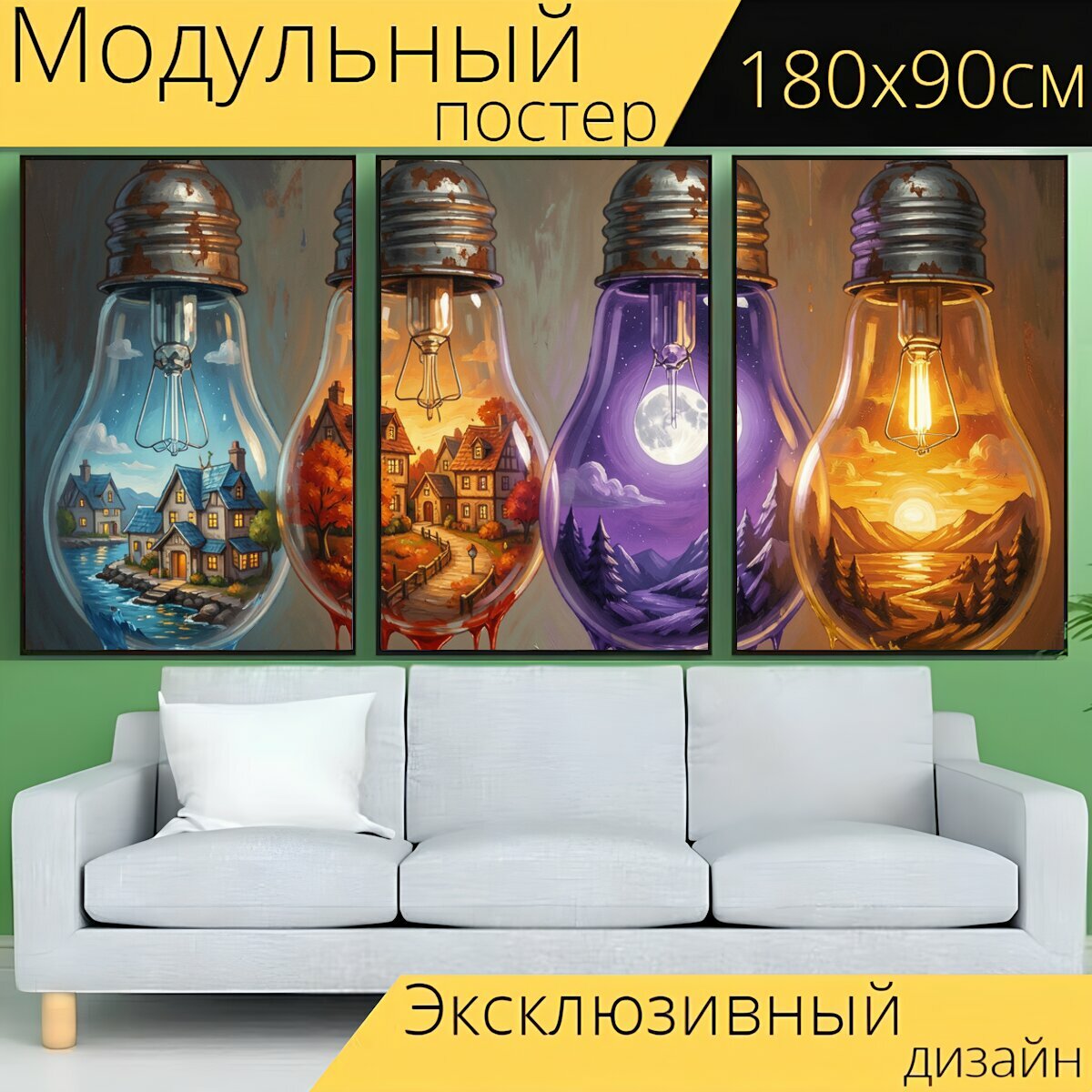 Модульный постер "Сказочные лампочки с пейзажами. Четыре подвесных стеклянных светильника с уютными сюжетами: морской домик, осенний." 180 x 90 см. для интерьера на стену в тубусе