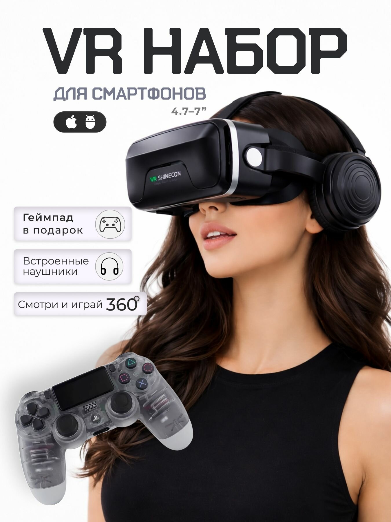 Очки для VR реальности с наушниками; очки виртуальной реальности для смартфона с джойстиком.