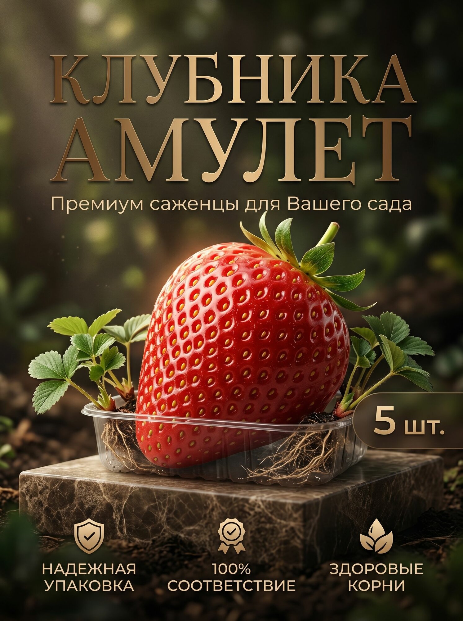 Саженцы клубники амулет 5-шт, доедут хоть куда