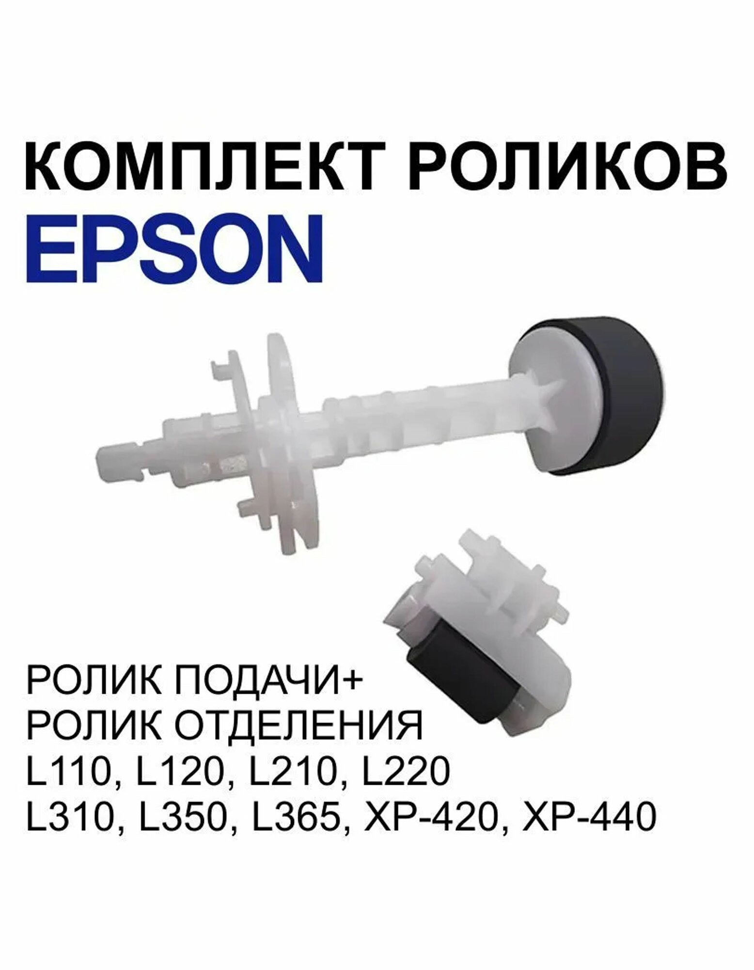 Комплект роликов Epson L210 L301 L222 L350 L355 L365 L382 L486 XP-313 XP-342
