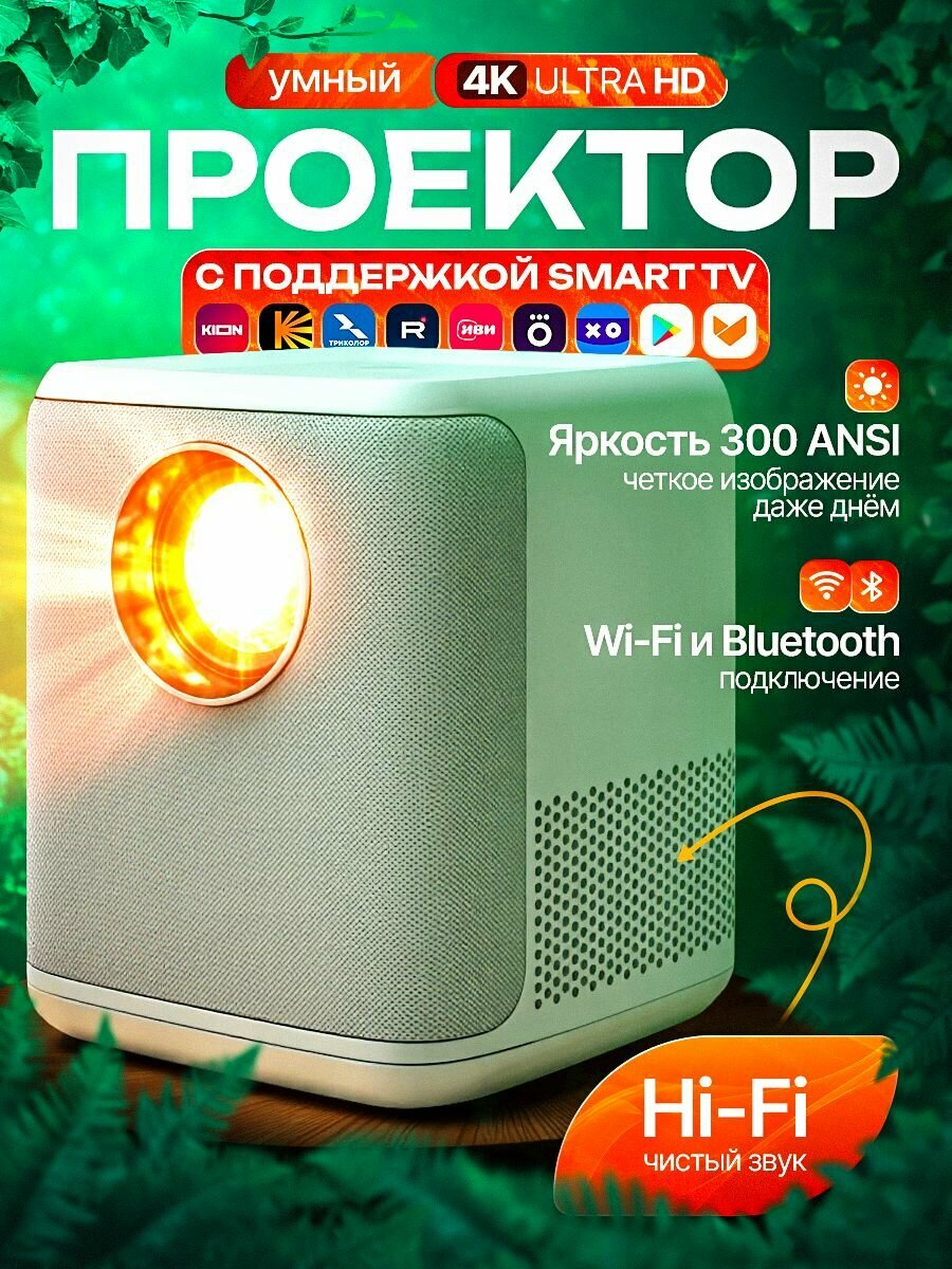 Проектор Everycom S6, Full HD 1080p, Wi-Fi, Bluetooth, Smart TV, Android, автофокус, онлайн-кинотеатры (Окко, Иви, KION, Tricolor)