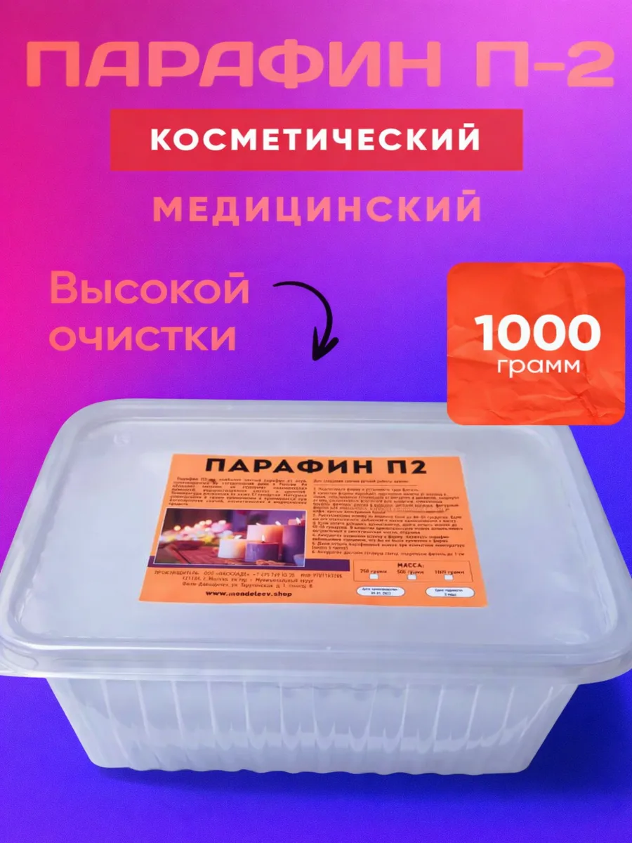 Парафин П-2 Косметический, Медицинский, 1000 грамм.