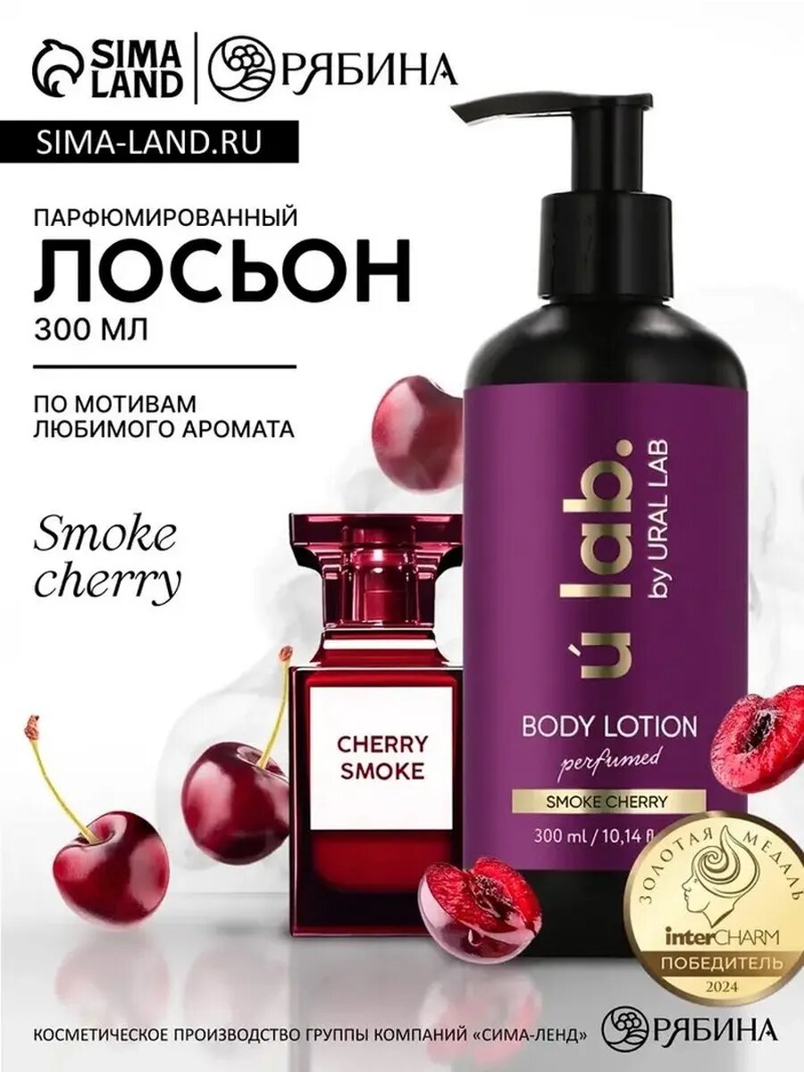 Ароматный уход для тела с нотами вишни и шафрана