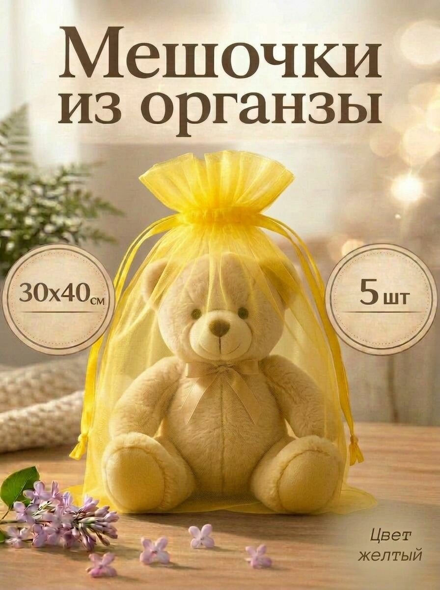 Мешочки подарочные из органзы 30x40 см для упаковки подарков, сладостей и игрушек