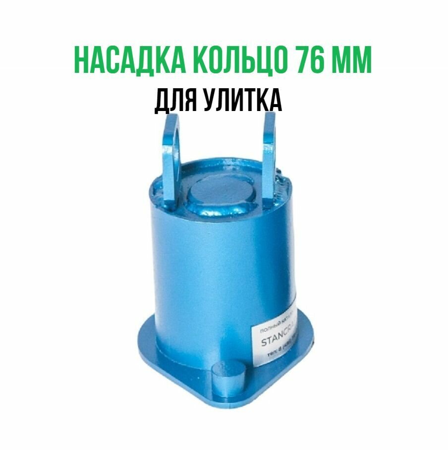 Насадка для создания колец 76 мм на станок для холодной ковки Улитка