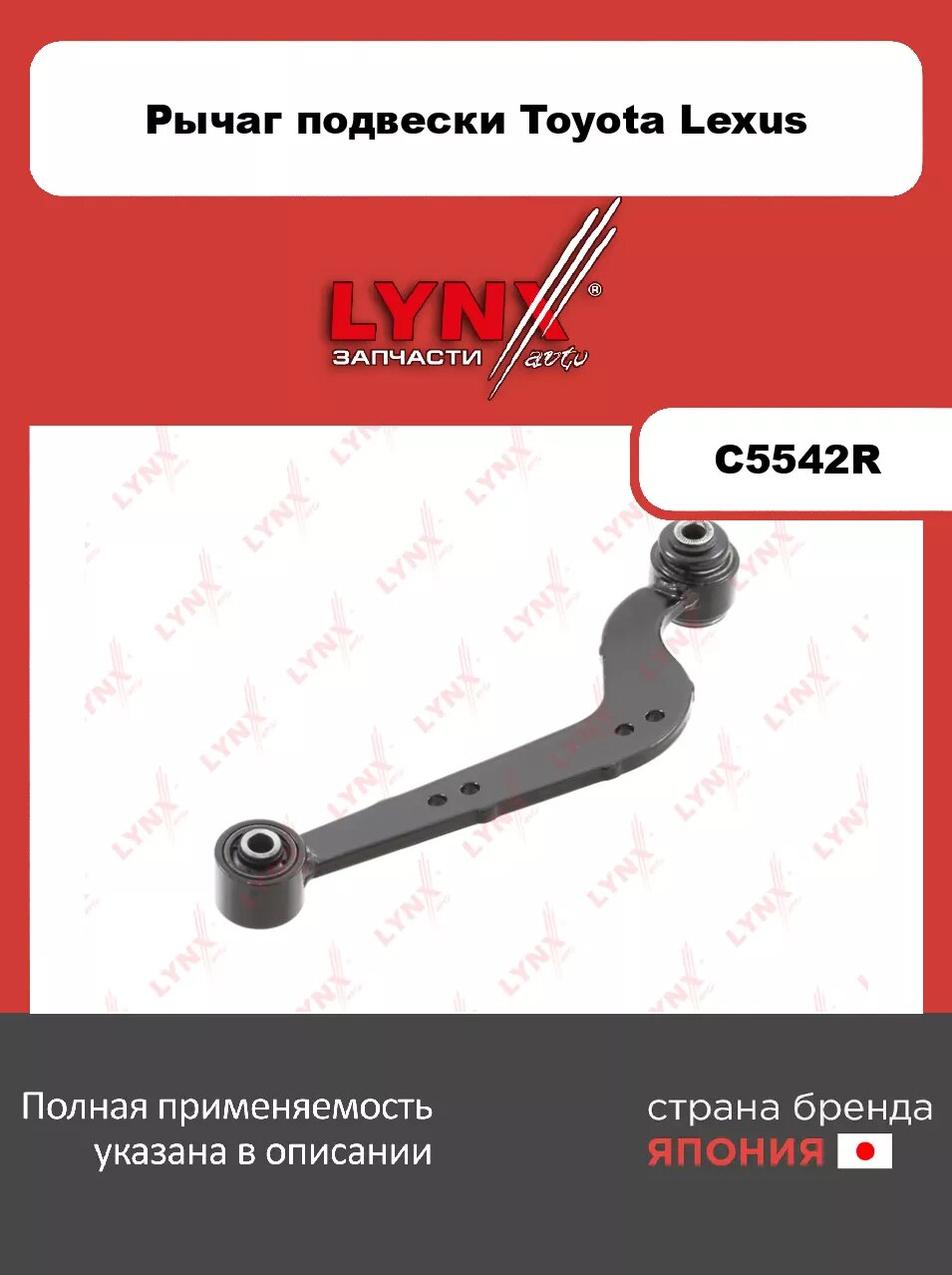 Тяга поперечная верхняя R/ Зад. подв. LYNXauto C5542R. Для: Toyota, Тойота, RAV(РАВ) 4 IV 12>, Lexus, Лексус, NX 14>.