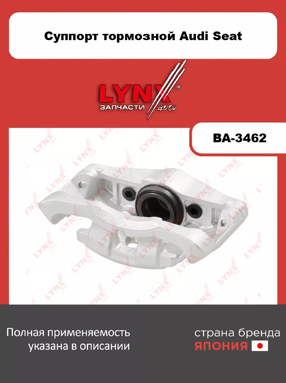 Суппорт тормозной передний R LYNXauto BA-3462. Для AUDI Ауди(B6/B7) 04-08/A6 C6 06-11/A8 D3 03-06, SEAT Сеат Exeo 09-13